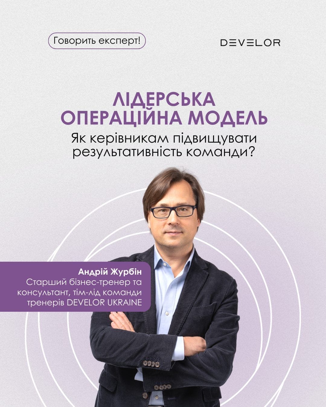 DEVELOR | ЛОМ: Як керувати результативністю